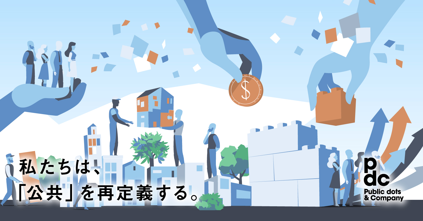 株式会社Public dots & Company | 官民共創をデザインする。